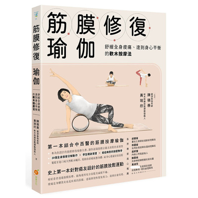 预售 陈积善筋膜修复瑜伽：舒缓全身酸痛、达到身心平衡的软木按摩法橙实文化 原版进口书 医疗保健