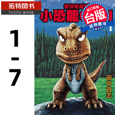 现货 小恐龙GON 复刻爱藏版1-7 田中 政志 东立 漫画书 原版进口图书 【拓特原版】