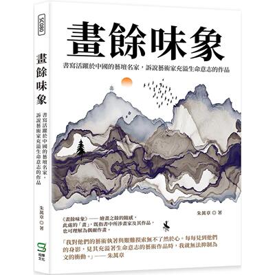 预售  画余味象：书写活跃于中国的艺坛名家，诉说艺术家充溢生命意志的作品 崧烨文化 朱万章