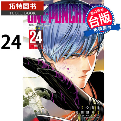 现货 ONE-PUNCH MAN 一拳超人24 村田雄介 东立漫画书 进口原版书 【拓特原版】