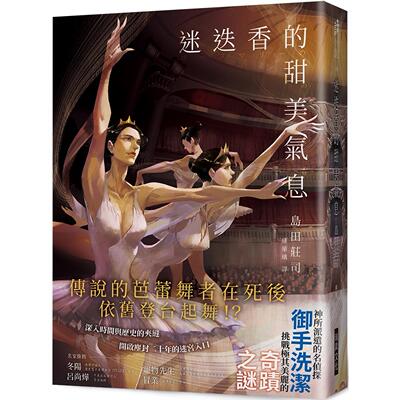 预售 迷迭香的甜美气息 瑞升 岛田庄司