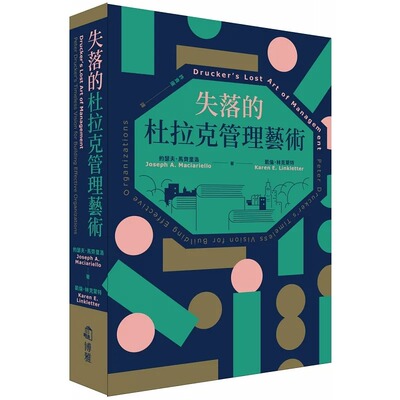 预售 约瑟夫．马齐里洛 失落的杜拉克管理艺术 博雅