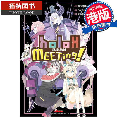 预售 漫画书 秘密結社 holoX MEETING 上 COVER Crop 玉皇朝 港版漫画 香港原版 进口原版书【拓特原版】