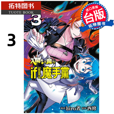 预售 漫画书 入间同学入魔了 if Episode of 魔手党 3 hiro者 东立 台版漫画 进口原版书 【拓特原版】