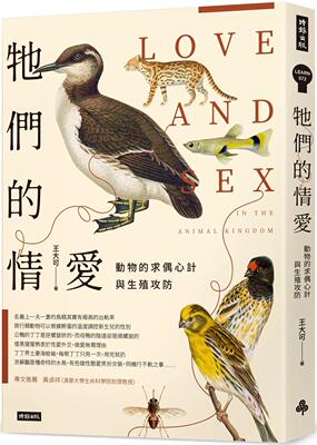 预售  牠们的情爱：动物的求偶心计与生殖攻防 时报出版 王大可