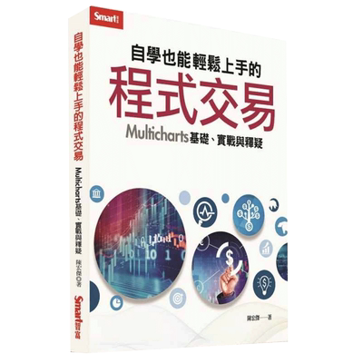 预售 陈宏杰自学也能轻松上手的程序交易：Multicharts 基础、实战与释疑Smart智富 原版进口书 商业理财