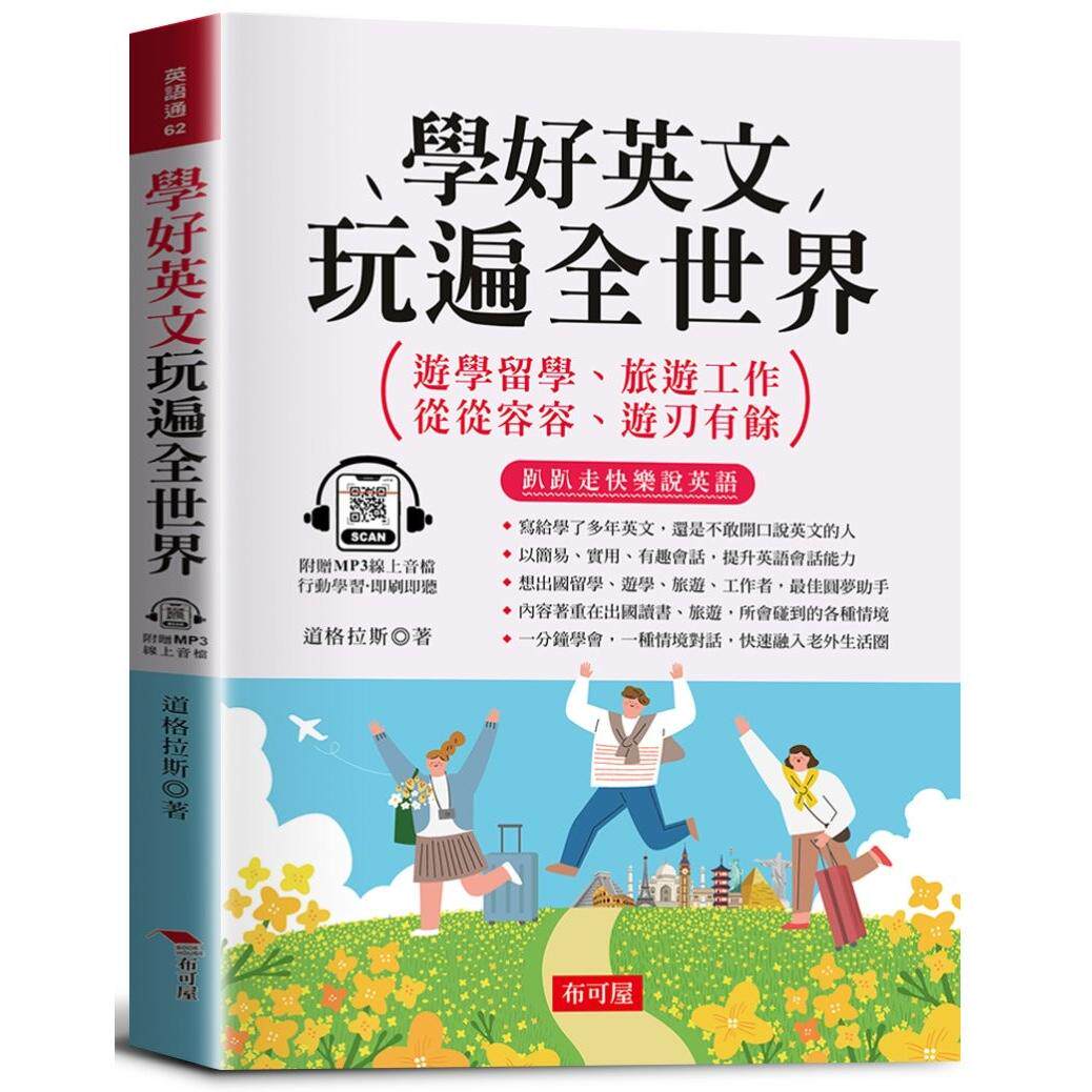 预售 学好英文 玩遍全世界：游学留学、旅游工作的圆梦助手。（附赠线上MP3） 布可屋 道格拉斯