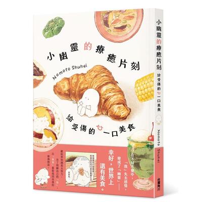 预售 小幽灵的疗愈片刻　给受伤的心一口美食 台湾角川 Nomoto Shuhei 港台原版