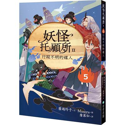 预售 妖怪托顾所II：⑤行踪不明的媒人 步步 广嶋玲子
