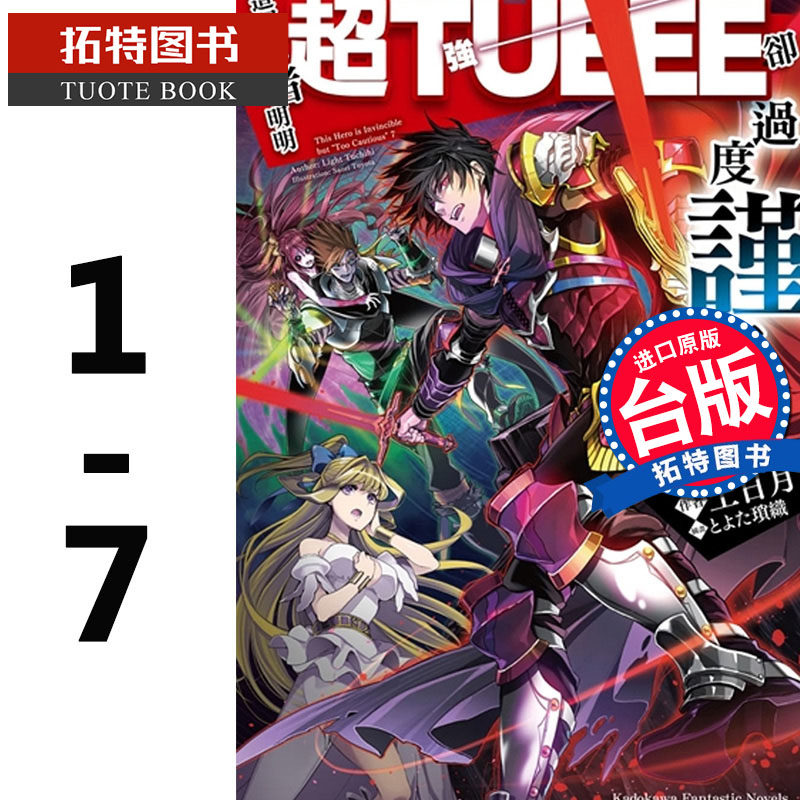 预售 台版轻小说 这个勇者明明超TUEEE却过度谨慎！ 1-7 土日月 轻小说 台湾角川 【拓特原版】_虎窝淘
