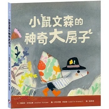 预售  乔纳森．史塔兹曼 小鼠文森的神奇大房子【分享就是快乐．liao愈萌．洞洞绘本】 字亩文化