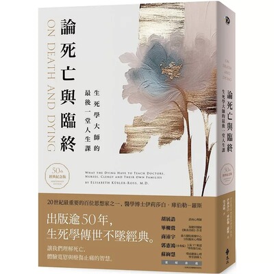 预售 论死亡与临终：生死学大师的*后一堂人生课（50周年经典纪念版） 远流 伊丽莎白．库伯勒─罗