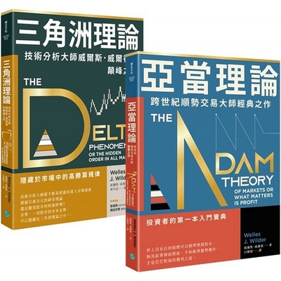预售 技术分析大师不败经典 顺势交易找出高胜算规律套组二合一 亚当理论 三角洲理论 港台原版 Welles J. Wilder 乐金文化