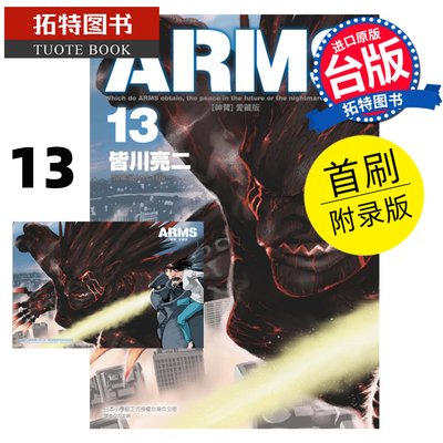 预售 漫画书 ARMS神臂 爱藏版 13 首刷附录版 皆川亮二 七月镜一 东立 台版漫画 进口原版书 【拓特原版】 未出版3月