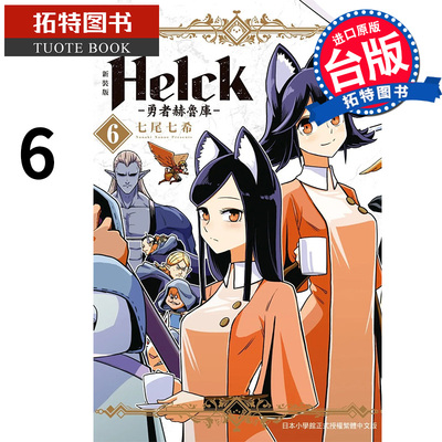 预售 漫画书 新装版 勇者赫鲁库 Helck 6 七尾七希 长鸿 进口原版书【拓特原版】