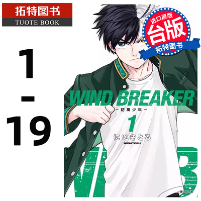 现货 漫画书 WIND BREAKER 防风少年 1-19 尖端 台版漫画 进口原版书 【拓特原版】