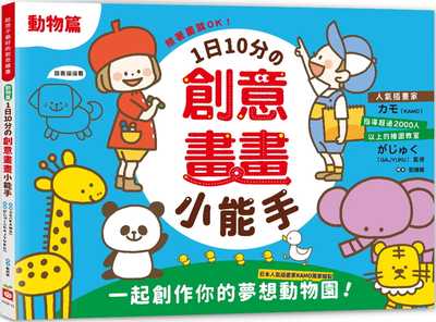 预售 1日10分の创意画画小能手：照著画就OK！日本人气插画家KAMO**绘制，一起创作你的梦想动物园！ 幼福 儿童美术教室がじゅく