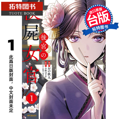 预售 漫画书 后宫的验尸女官 1 青文 台版漫画 进口原版书【拓特原版】 未出版11月