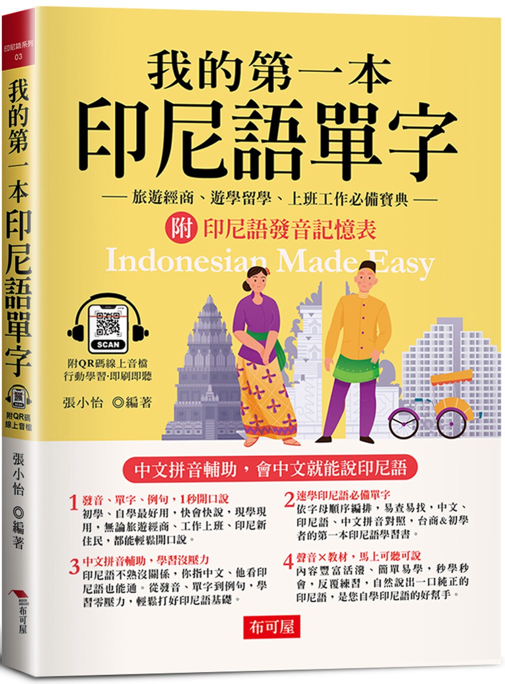 预售  我的*一本印尼语单字：旅游经商、游学留学、上班工作必备宝典（QR Code版） 布可屋 张小怡