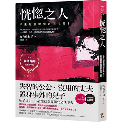 预售 恍惚之人【半世纪前就预言了今天！日本畅销百万现象*小说】 圆神 有吉佐和子 港台原版