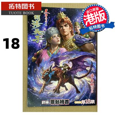 预售 漫画书 商汤天子 普通版 18 黄玉郎 玉皇朝 港版漫画 香港原版 进口原版书 【拓特原版】