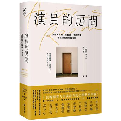 预售 演员的房间：走进李帝勋、朱智勋、金南佶等十位演员的私密日常 堡垒文化 丁时雨