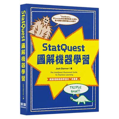 预售 StatQuest 图解机器学习 深智数位 Josh Starmer