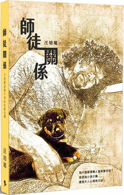 预售 师徒关系：不想骂却骂不停的盲点在哪 22 汪培珽 爱孩子爱自己 进口原版