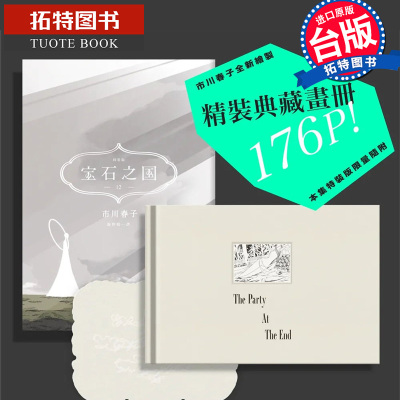 在途 宝石之国12特装版【附精装解说画册月人们与宝石的末日盛宴 赠限定典藏闪膜书签】市川春子 脸谱 【拓特原版】