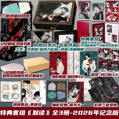 亚克力相框书盒 默读全3册 2026纪念版 Priest 特典套组