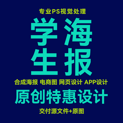 ps在线设计学生宣传海报彩平网页APP作图业ptu室内电商美工详情页