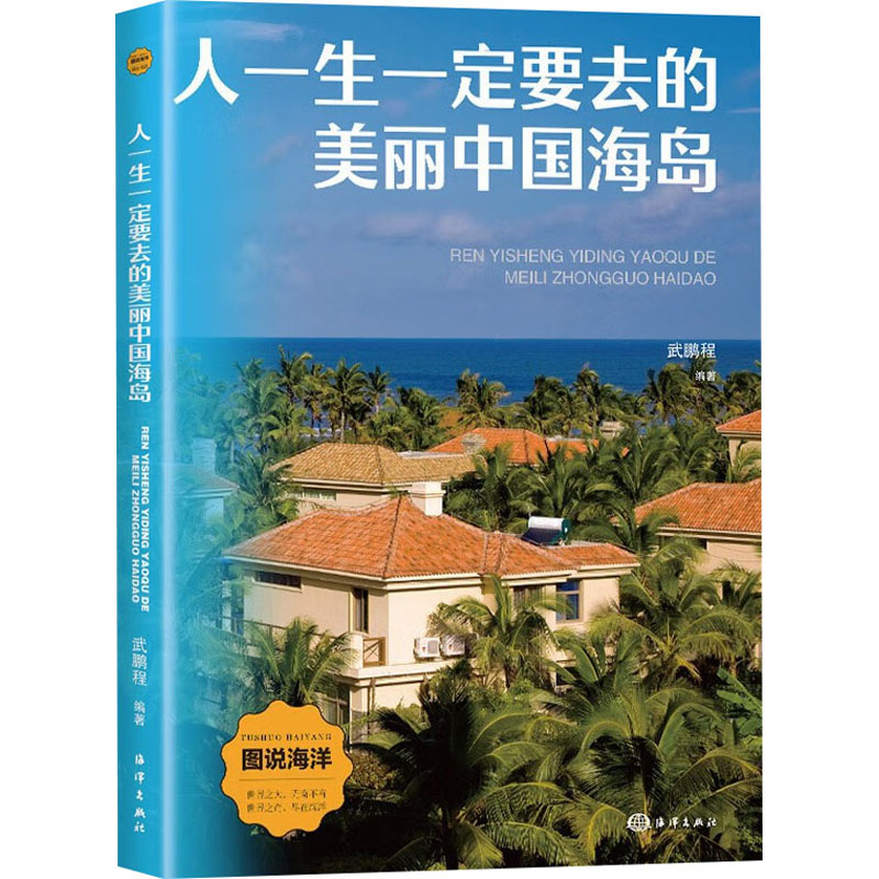 现货包邮 人一生一定要去的美丽中国海岛 9787521013818 海洋出版社 刘斌 著