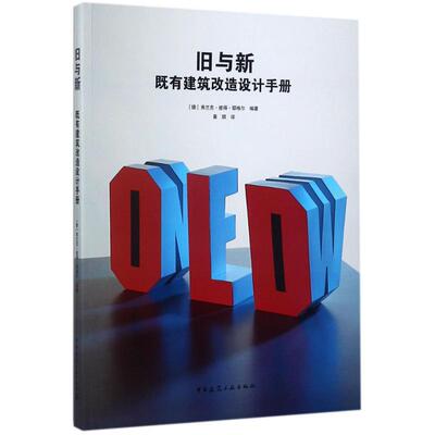 现货包邮 旧与新 9787112202959 中国建筑工业出版社 (德)弗兰克·彼得·耶格尔(Frank Peter Jager) 编著；黄琪 译
