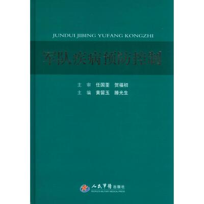 现货包邮 军队疾病预防控制 9787509170489 人民军医出版社 黄留玉 滕光生