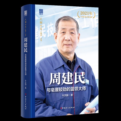 现货包邮 周建民:与毫厘较劲的蓝领大师 9787500887645 中国工人出版社 牛文丽 著