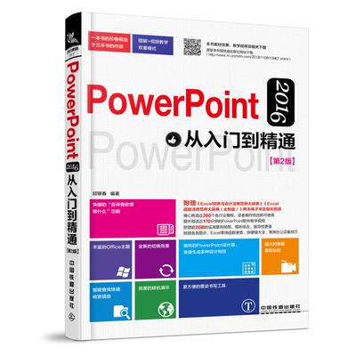 现货包邮 POWERPOINT 2016从入门到精通(第2版) 9787113251154 中国铁道出版社 邱银春 著