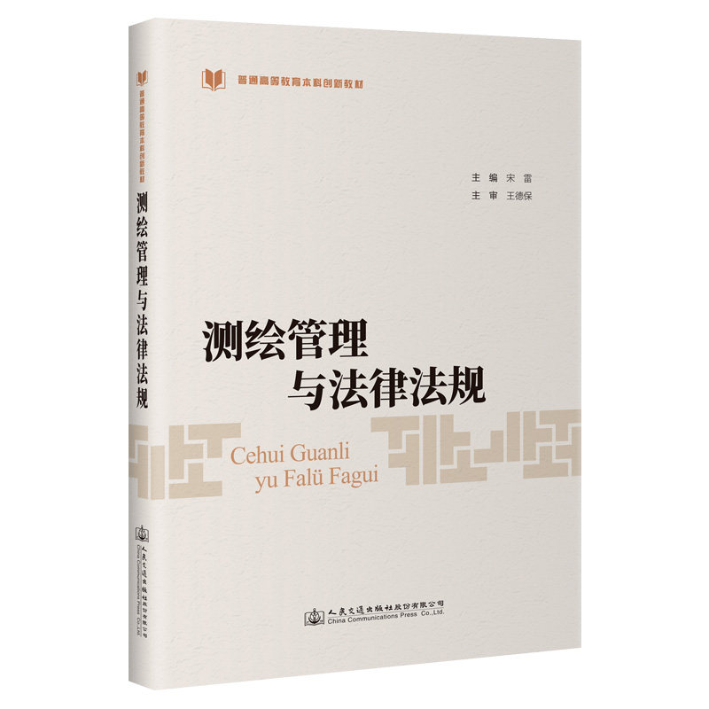 现货包邮 测绘管理与法律法规 9787114182112 人民交通出版社 宋雷