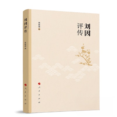现货包邮 刘因评传 9787010252933 人民出版社 商聚德  著