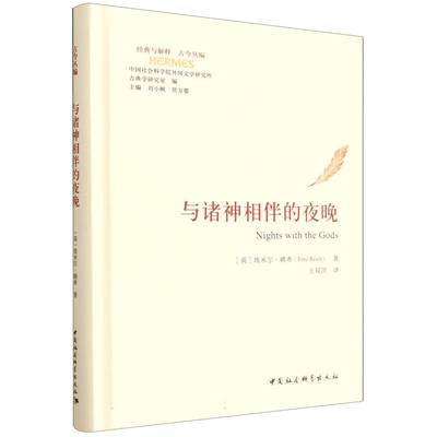 现货包邮 与诸神相伴的夜晚 9787522751542 中国社会科学出版社 (英)埃米尔·赖希(Emil Reich) 著 著 王双洪 译 译