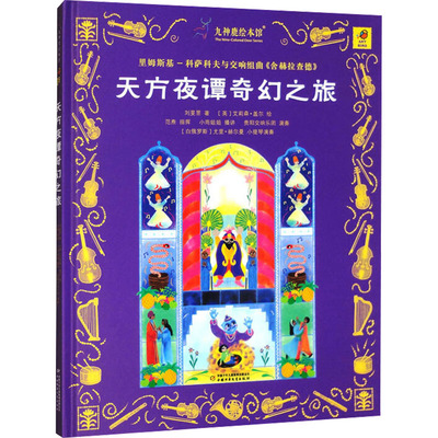 正版包邮 天方夜谭奇幻之旅 9787514889925 中国少年儿童出版社 刘旻昱 著 (英)艾莉森·盖尔 绘