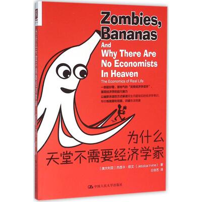 现货包邮 为什么天堂不需要经济学家 9787300224282 中国人民大学出版社 (澳)杰西卡·欧文(Jessica Irvine) 著;王佳艺 译 著作