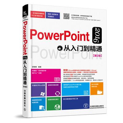 正版包邮 POWERPOINT 2016从入门到精通(第2版) 9787113251154 中国铁道出版社 邱银春