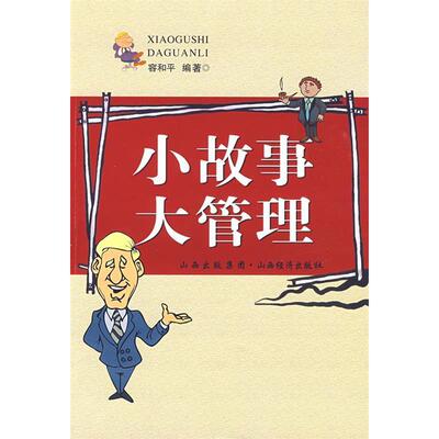现货包邮 小故事大管理28.00 9787807672098 山西经济出版社 容和平