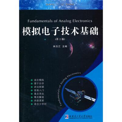 现货包邮 高等学校“十二五”规划教材：模拟电子技术基础（第2版）（附指导）  [Guide to Learning of Fundam 9787560312163