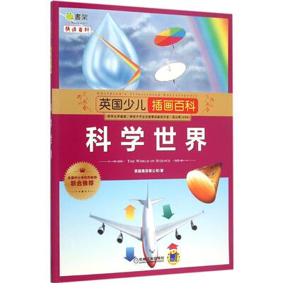 现货包邮 英国少儿插画百科 9787111494034 机械工业出版社 英国奥菲斯公司(Orpheus Books Limited) 著;金熙雯 译 著