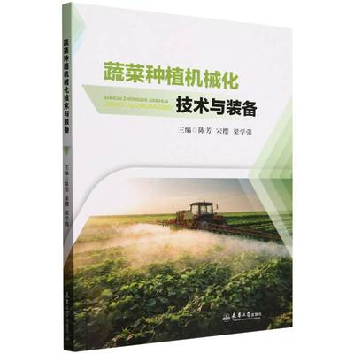 正版包邮 蔬菜种植机械化技术与装备 9787561879870 天津大学出版社 陈芳,宋樱,梁学强 主编 编
