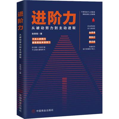 现货包邮 进阶力 从被动努力到主动进取 9787520809733 中国商业出版社 张笑恒 著