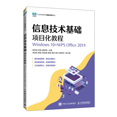 正版包邮 信息技术基础项目化教程（Windws0+WPSOffice2019） 9787115653833 人民邮电 邹志龙，林雯，胡佑锋