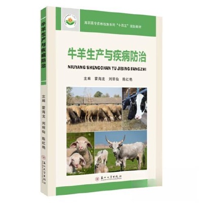 现货包邮 牛羊生产与疾病防治 9787567242913 苏州大学出版社 陈红艳  主编；霍海龙；刘丽仙