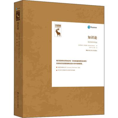 现货包邮 知识论（知识论译丛） 9787300269863 中国人民大学出版社 (美)理查德·费尔德曼(Richard Feldman)